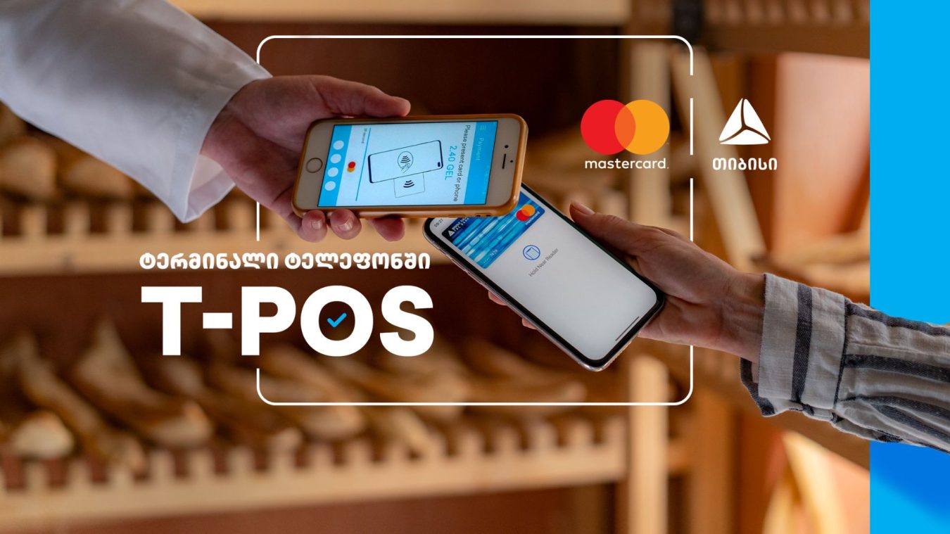თიბისი და Mastecard ბიზნესს გადახდების ახალ, მარტივ გადაწყვეტას T-POS-ს ...